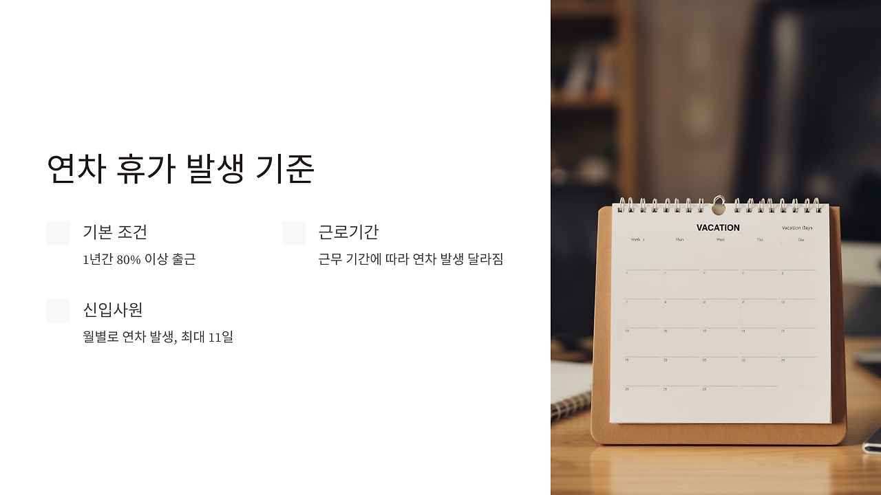 연차 발생기준 개수 계산기 완벽정리