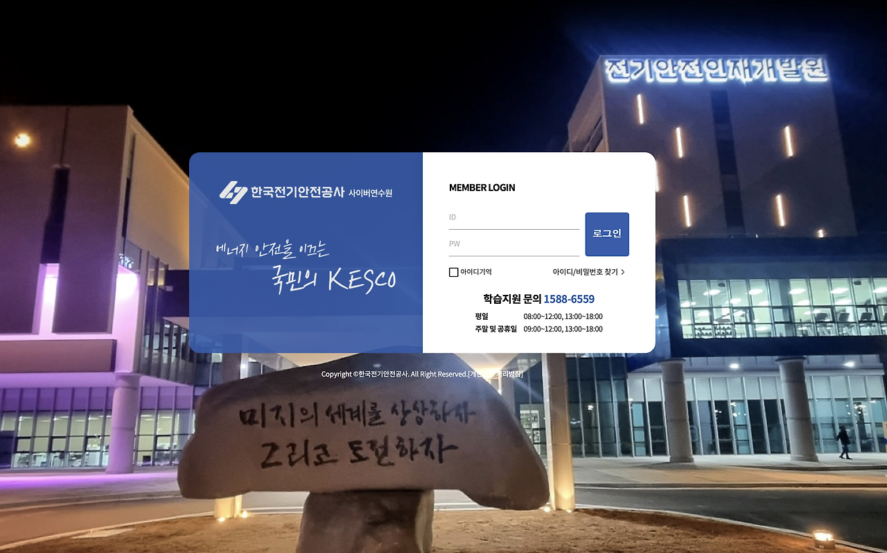 한국전기안전공사 사이버연수원 (https://kesco.hunet.co.kr/)