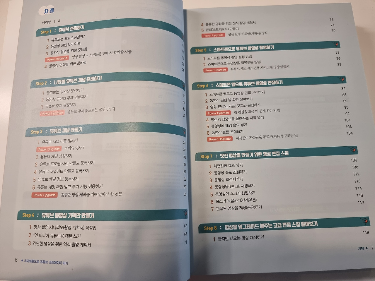 개정판 출간 스마트폰으로 유튜브 크리에이터 되기