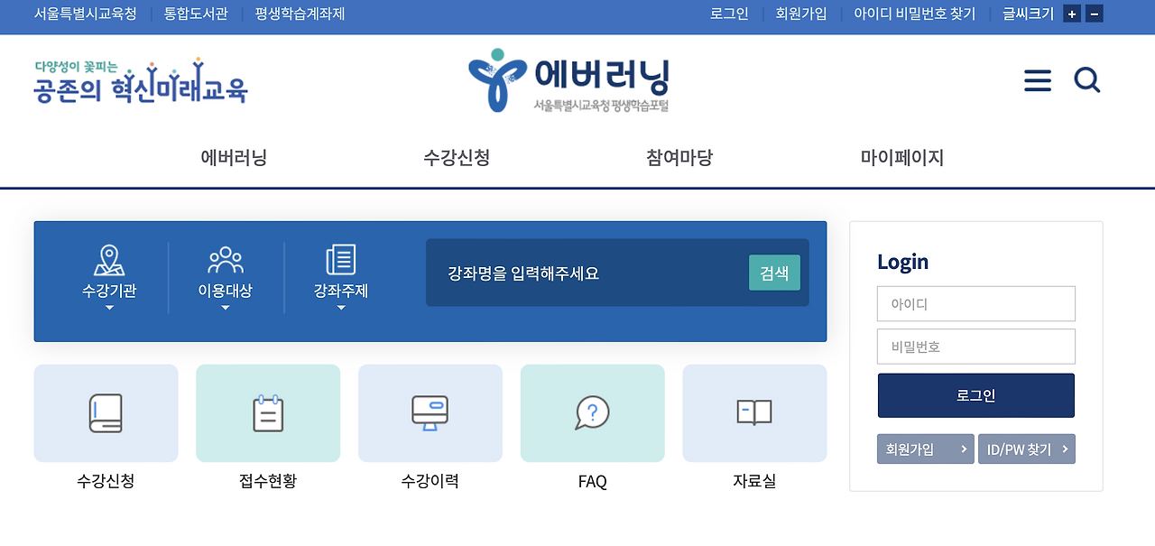서울시교육청 평생학습포털 에버러닝 (everlearning.sen.go.kr)