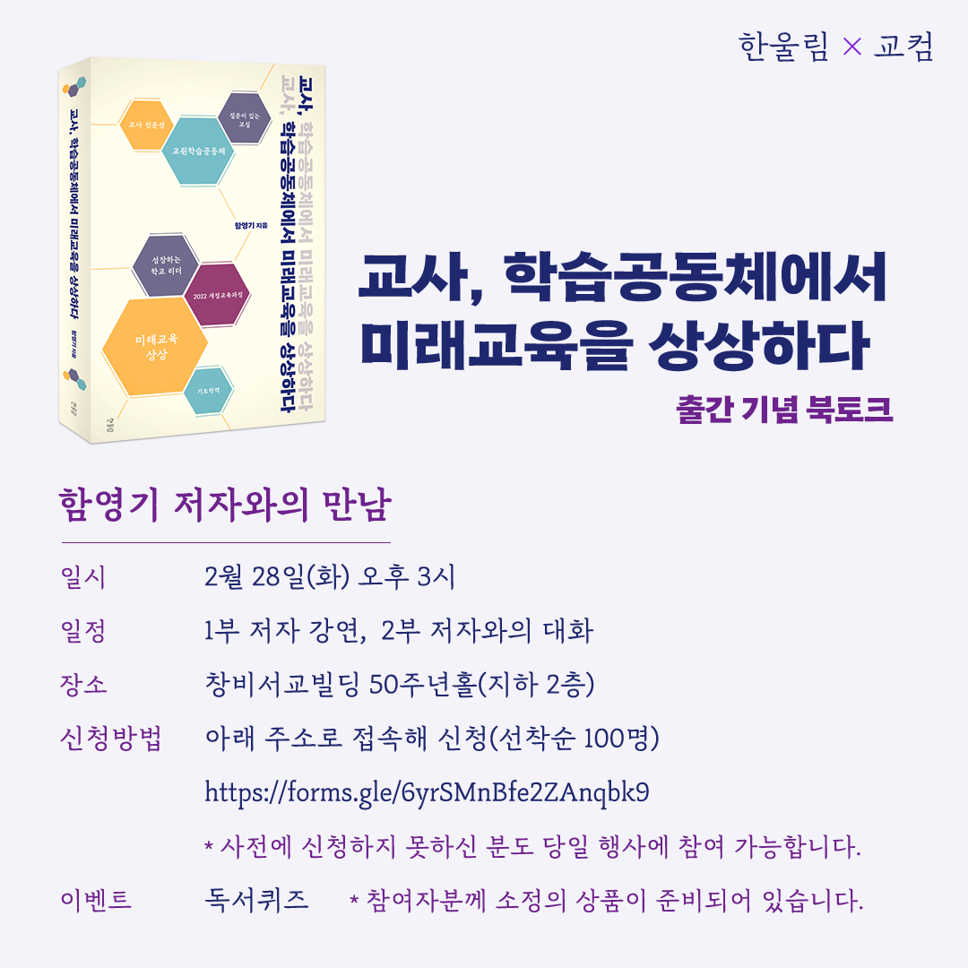학습공동체에서 미래교육을 상상하다 😆 서평단 모집