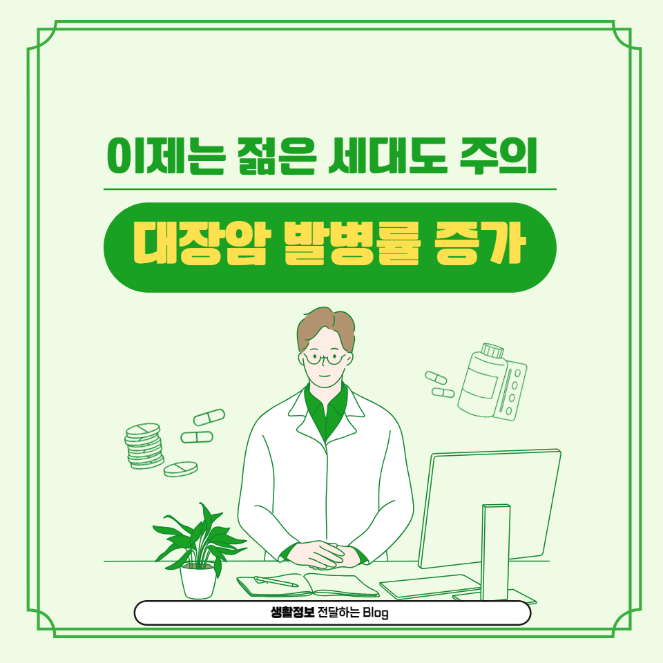 젊은 세대에서 대장암 발병률이 증가하고 있습니다 대장암의 조기 증상 원인 예방법에 대해 알아보고 복통이나 설사와 같은