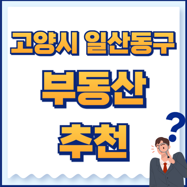 고양시 일산동구 부동산 추천 공인중개사 Top 6 아파트 오피스텔 빌라 상가 원룸 투룸 상가 매매 전세 월세