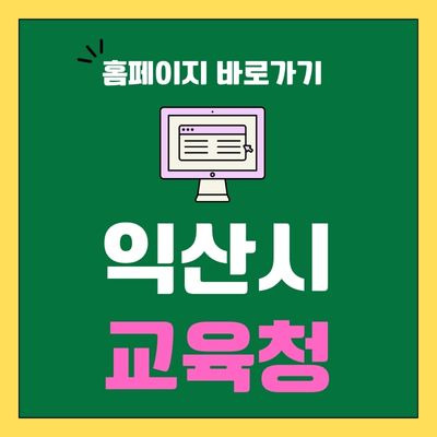익산시 교육청 홈페이지 바로가기 (https://school.jbedu.kr)