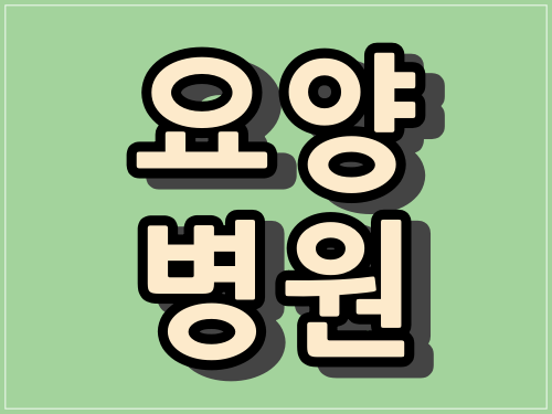 부산시 사하구 우리동네 요양병원 현황