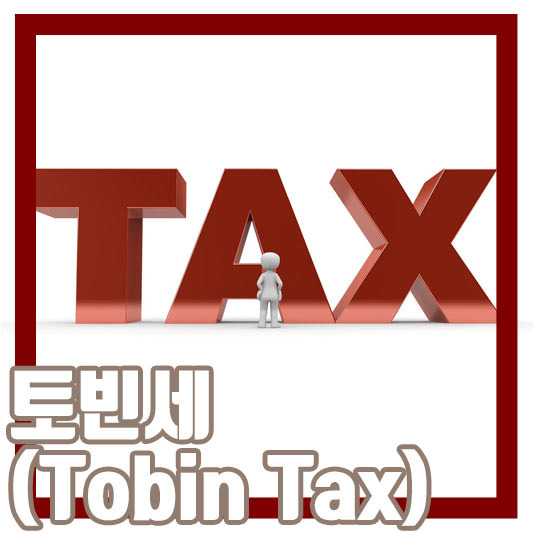 토빈세(Tobin Tax): 금융의 균형과 안정을 위한 도전