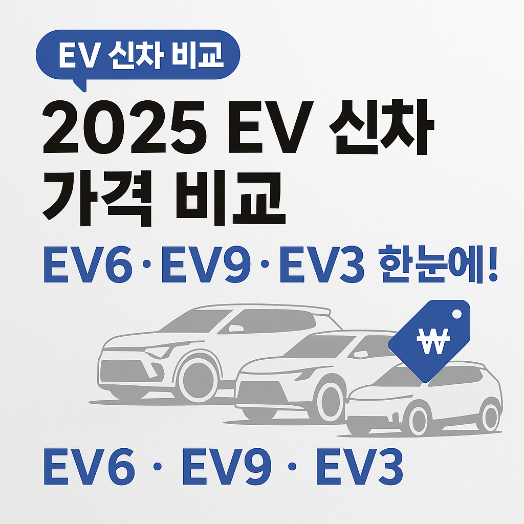 2025 EV신차 가격 비교 - EV3, EV6, EV9 총정리!