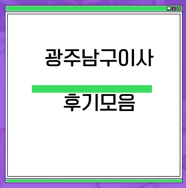 광주 남구 포장이사 후기 좋은 이삿짐센터 추천