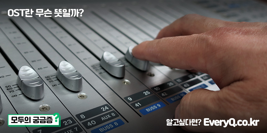 OST란 무슨 뜻일까? (OST의 뜻)