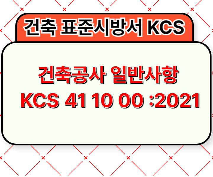 건축공사 일반사항 KCS 41 10 00 :2021 건설 표준시방서