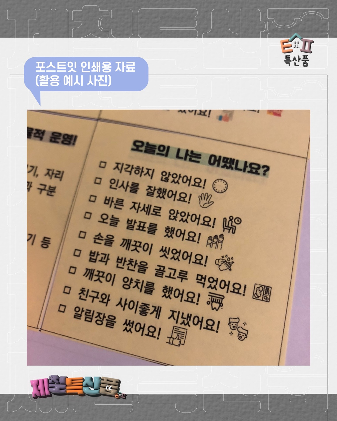 제철 특산품 통합학급 적응기간에 필요한 모든 것 내부기안문 체크리스트 등