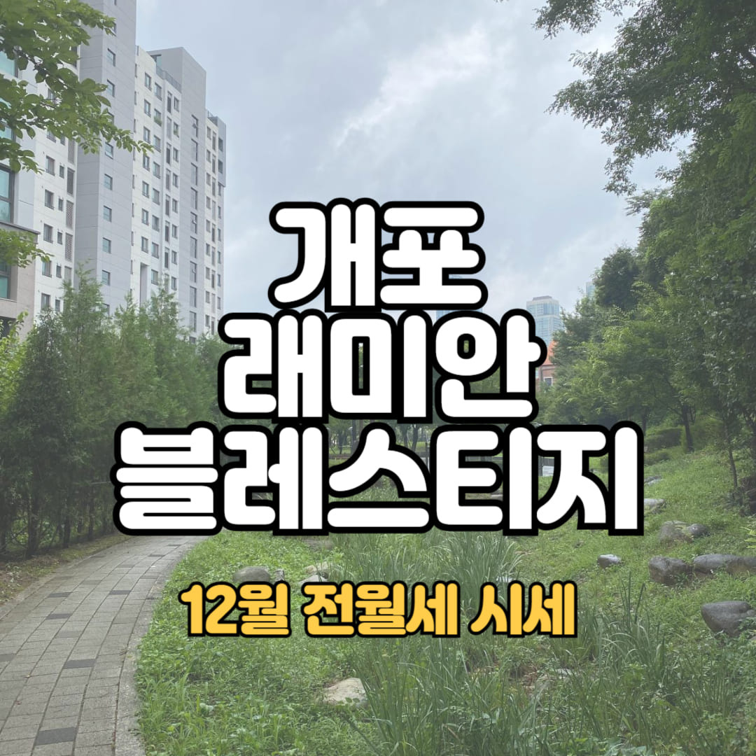 개포래미안블레스티지 12월 2주차 전월세 시세 정보