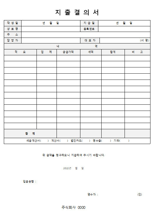 지출결의서 양식 첨부 한글 엑셀 워드 Hwp Xls 작성 방법