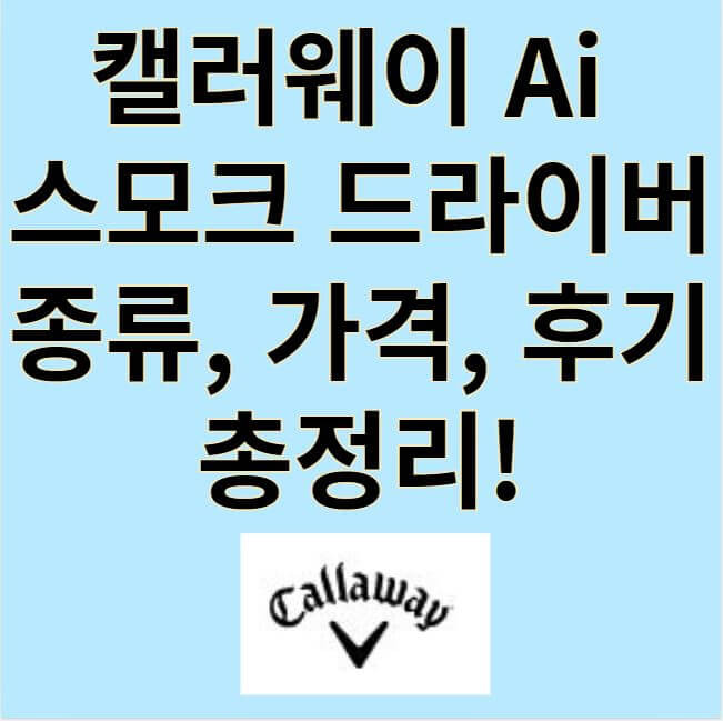캘러웨이 패러다임 Ai Smoke 드라이버 종류 가격 후기 총정리