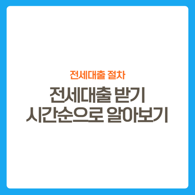 전세대출 절차 시간 순서대로 정리 전입신고 확정일자 온라인 신고 방법