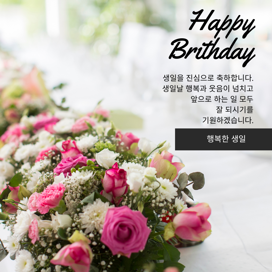 생일 축하 꽃다발 이미지 메세지 모음