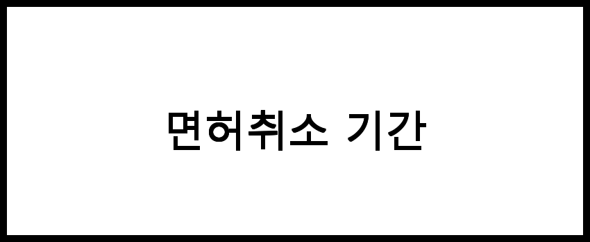 음주운전 면허취소 후 재취득 기간 절차 그리고 주의사항 완벽 가이드