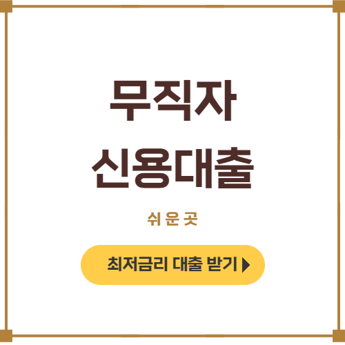 무직자 신용대출 쉬운곳 기대출 쉬운방법 1000만원대출 특례보금자리론 신청