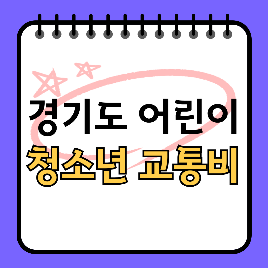 경기도 어린이 청소년 교통비 지원 조건과 신청방법