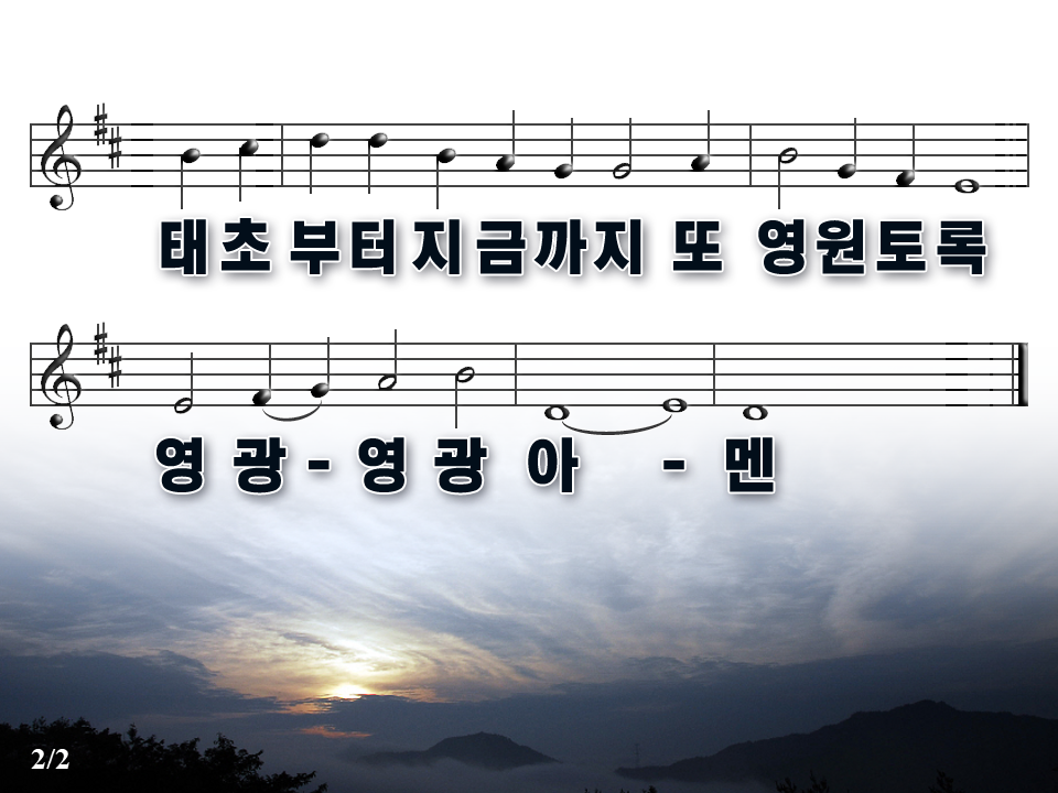 새찬송가 7장 성부 성자 성령 삼위일체께 가사 43 Ppt 다운로드