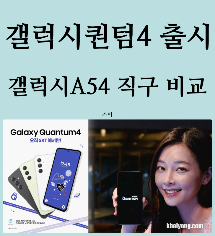 SKT 갤럭시 퀀텀4 출시! 갤럭시A54 해외 직구 가격비교 - 네이트뷰