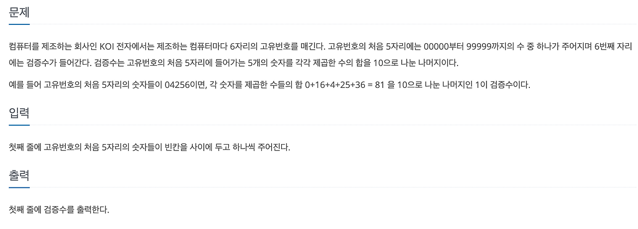 [BaekJoon/Java] 2475. 검증수 - A015 :: Coding & Study