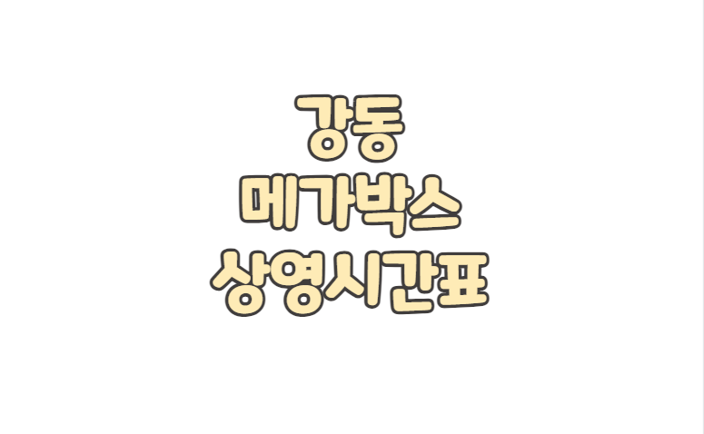강동 메가박스 위치 상영시간표 주차 요금 영화 예매 취소