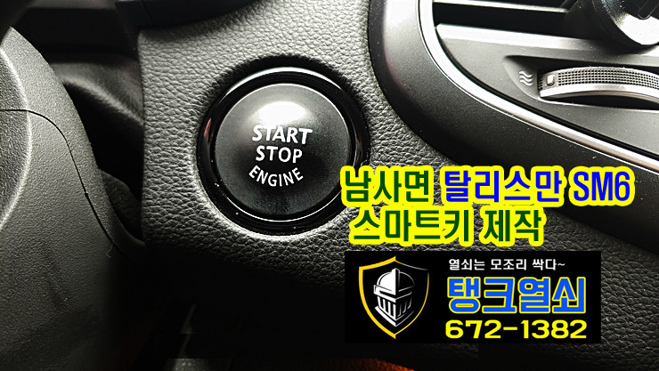 삼성차키 남사면차키남사면자동차키제작sm6차키분실스마트키제작탈리스만삼성자동차르노삼성남사출장열쇠남사면열쇠집sm3