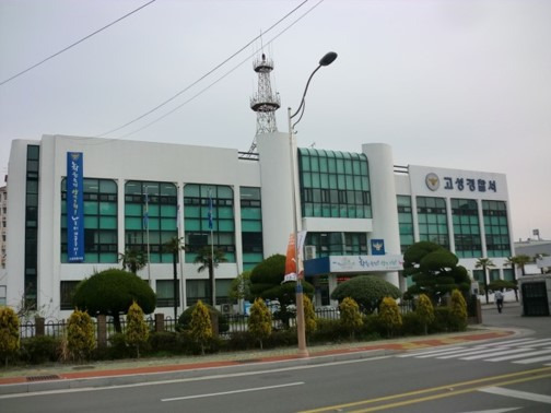 고성경찰서 민원실 전화번호 운영시간 위치 지구대 및 파출소 연락처