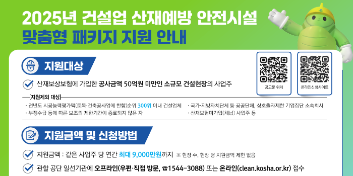 3 2025년 건설업 산재예방 안전시설 맞춤형 패키지 지원 안내클린사업장클린사업장 조성지원산업재해예방산업안전보건법