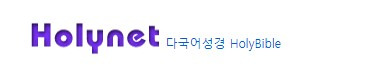 홀리넷 다국어성경 홈페이지 바로가기(www.holybible.or.kr) - Bankmania