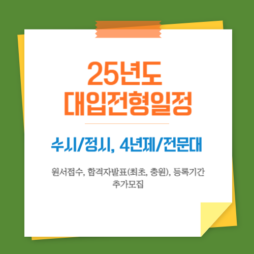 25학년 대입전형일정 수능일시험성적통지 수시정시접수 합격자발표 등록기간 4년제전문대
