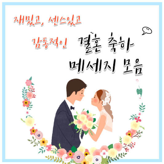 결혼 축하 문구 메세지 재밌고 센스 있고 감동적인 모음