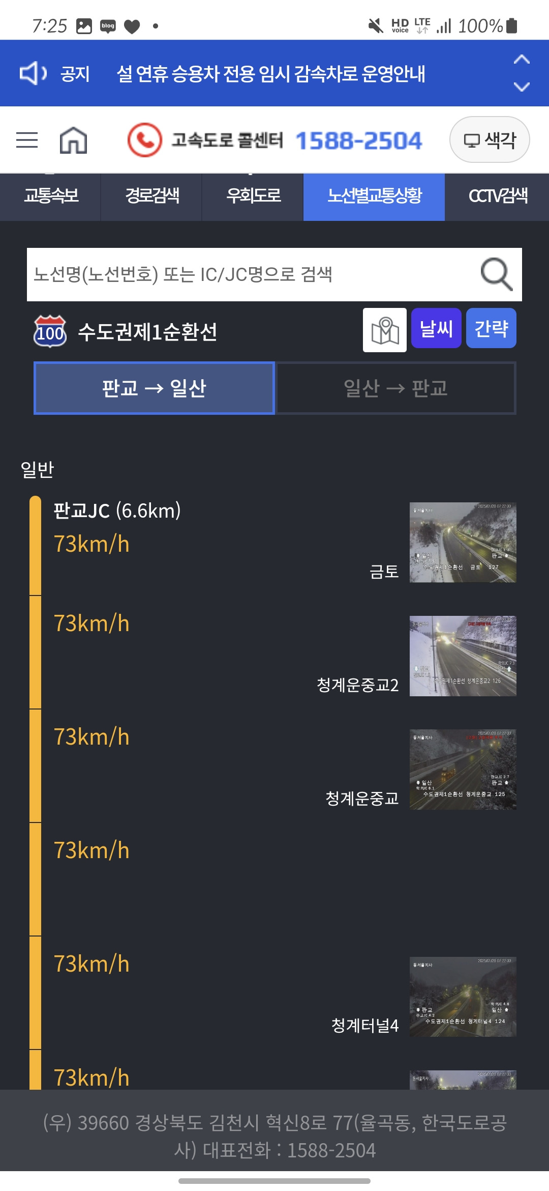 실시간 고속도로 교통상황 Cctv 제설 사고 정체 확인하기