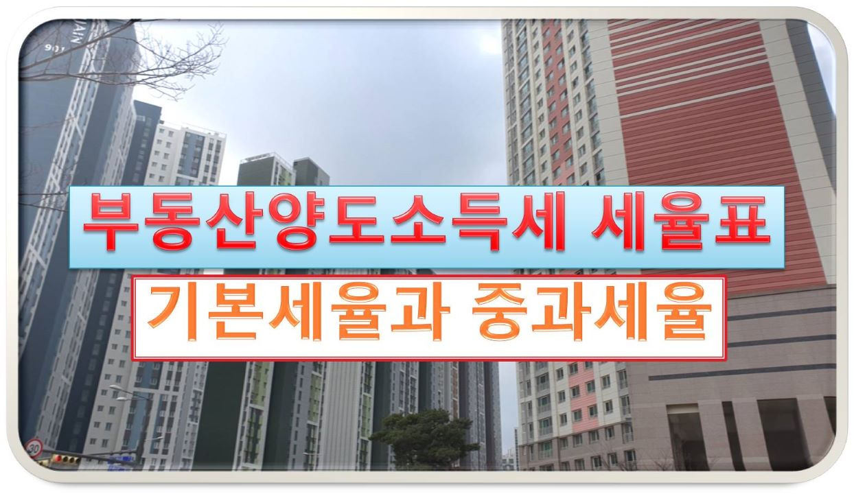 2024년 부동산양도소득세율기본세율과 중과세율 총정리