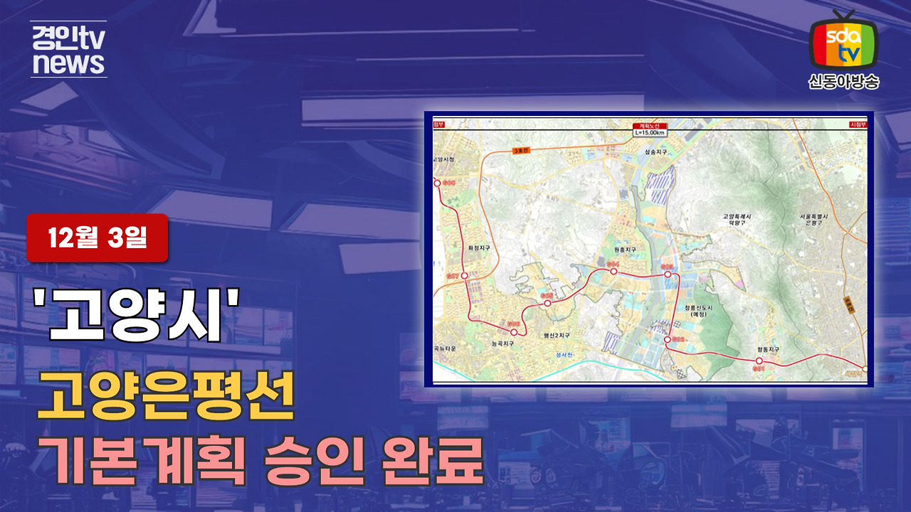 고양은평선 기본계획 승인 완료2031년 개통 목표