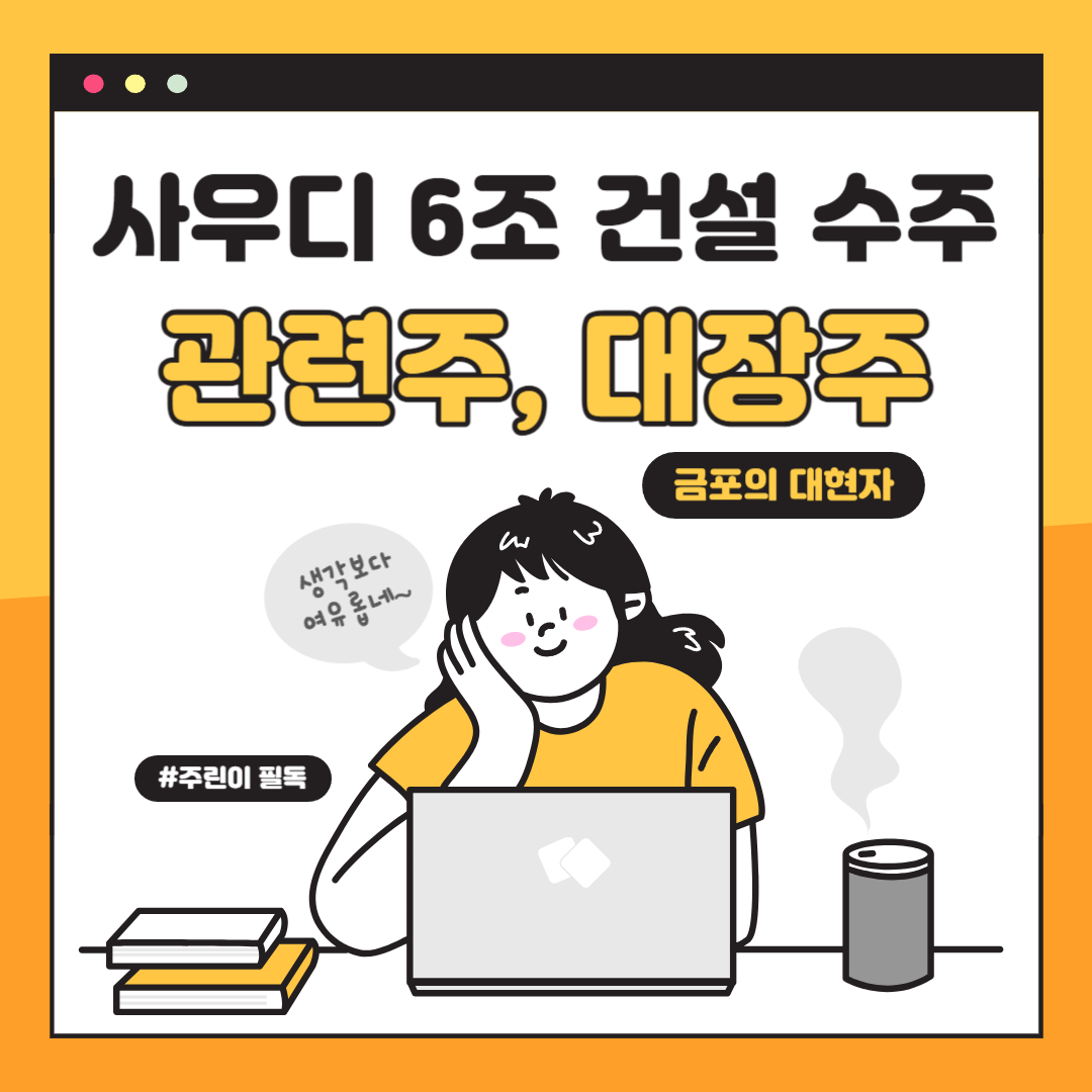 사우디아라비아 건설 관련주 사우디 50억달러 아미랄 프로젝트 수주 사우디 건설 관련주 금포의 대현자