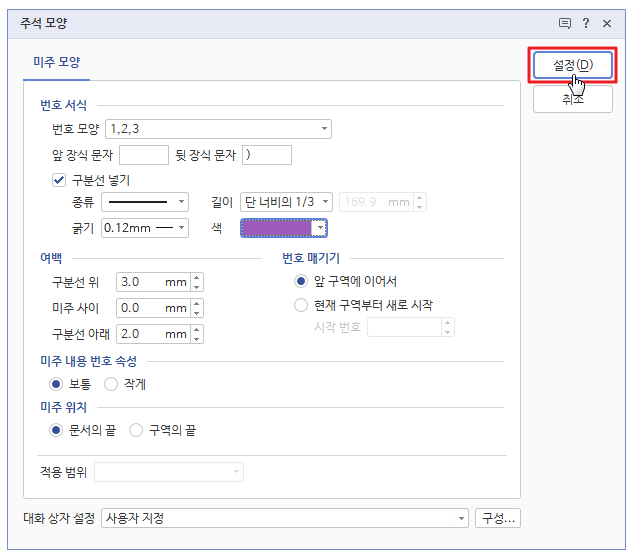 한글 각주 미주 주석 다는 법 활용 방법과 단축키