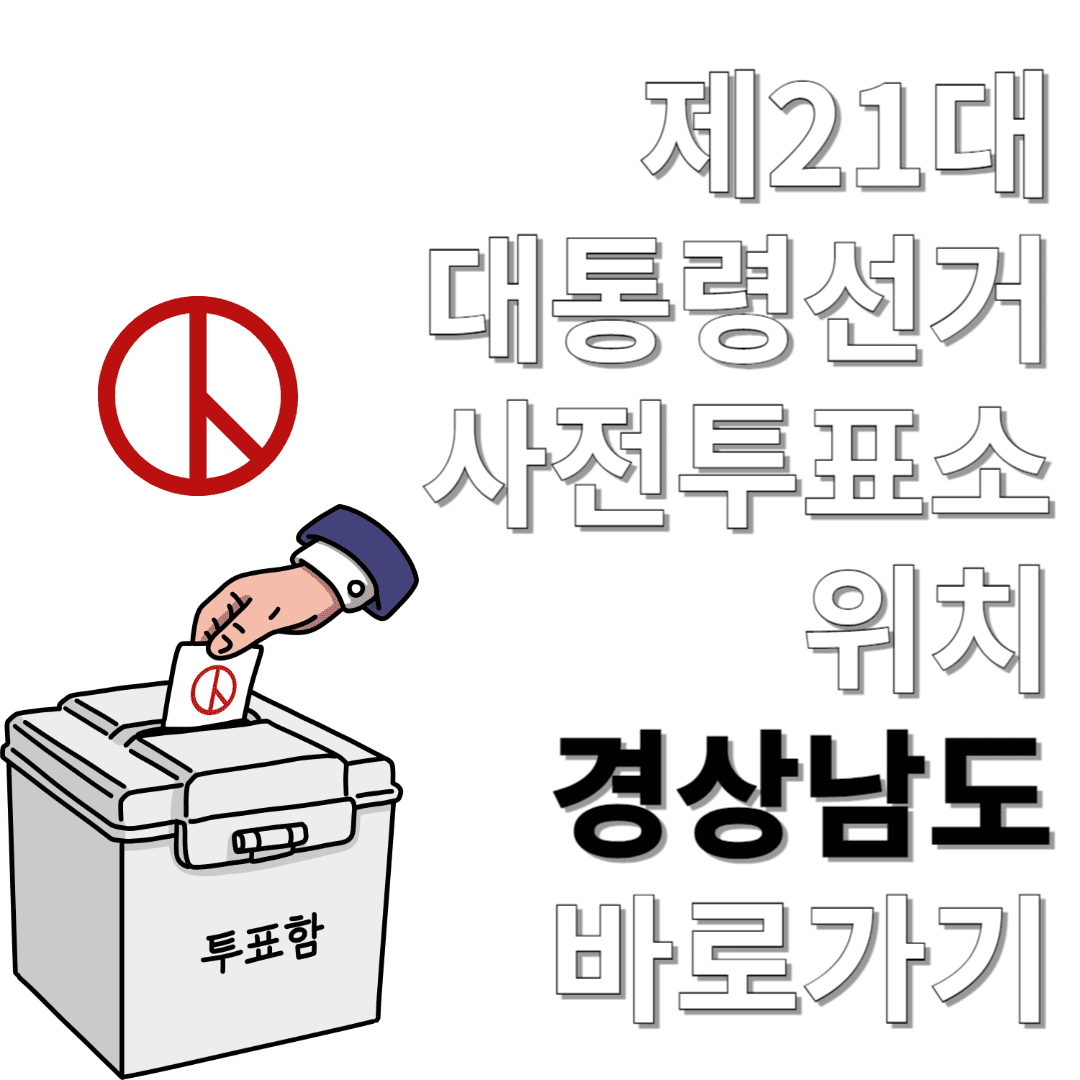 제21대 대통령선거 사전투표소 위치 장소 어디 경남 창원 진주 통영 고성 사천 김해 밀양 거제 의령 함안 창녕 양산 하동 남해