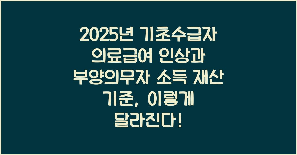 2025년 기초수급자 의료급여 인상과 부양의무자 소득 재산 기준 이렇게 달라진다