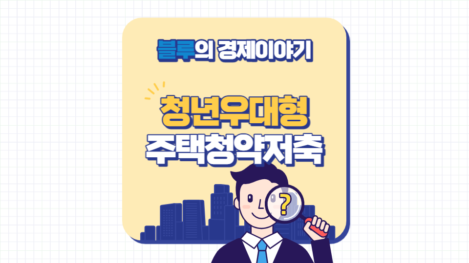 2023년 달라진 청년우대형 청약통장 주택청약종합저축 총정리가입방법 가입자격 Life Goes On