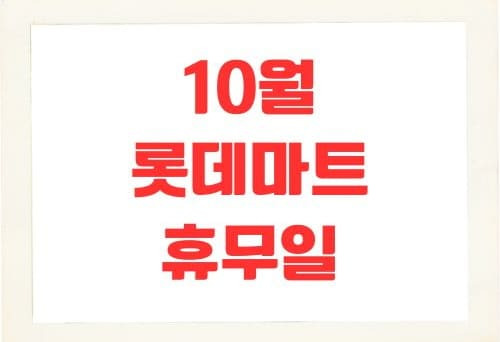 2024년 10월 롯데마트 전국매장 휴무일 안내