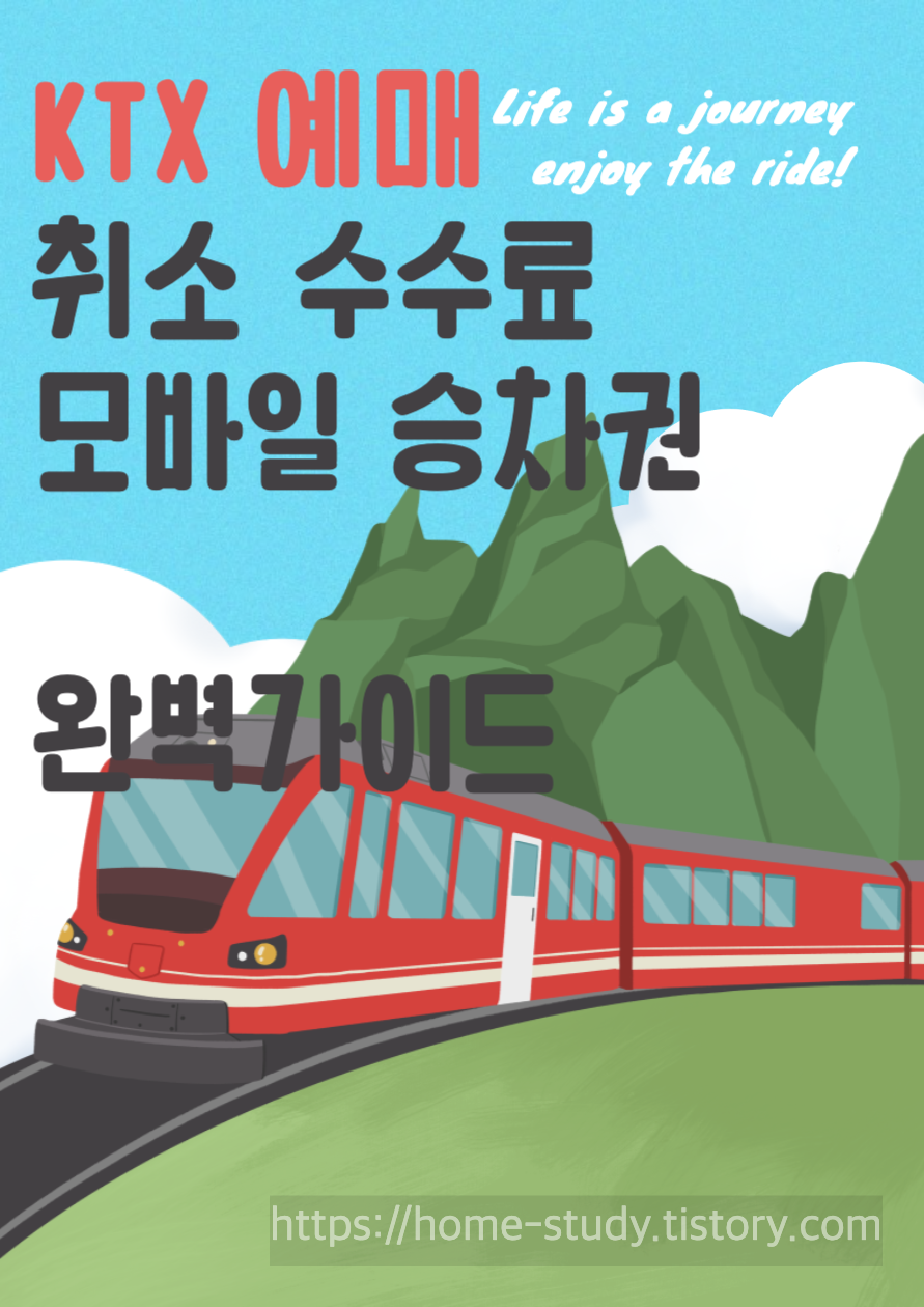 Ktx 예매 방법 취소 수수료 모바일 승차권 완벽 가이드