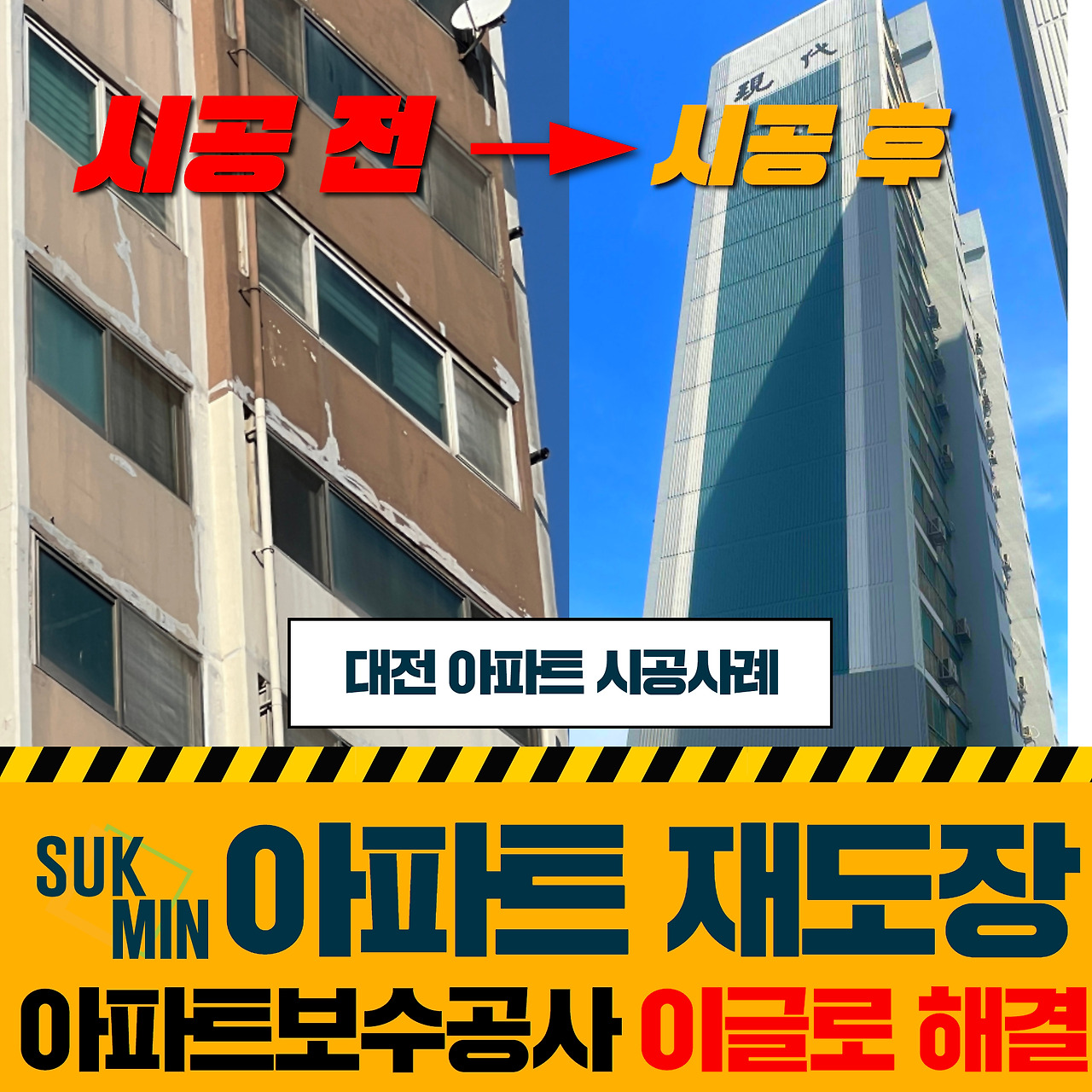 아파트 외벽 크랙 재도장공사 22년차 시공사가 낱낱히 파헤쳐드립니다