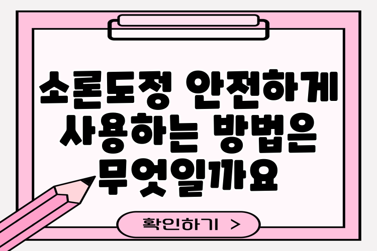 소론도정스테로이드 효능과 부작용 안전하게 사용하는 방법 완벽 가이드