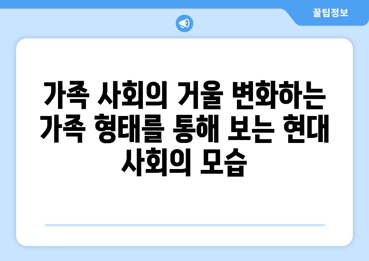 핵가족의 정체성 변화하는 현대 가족 그 의미를 찾다 가족 사회 문화 변화 정체성 현대사회