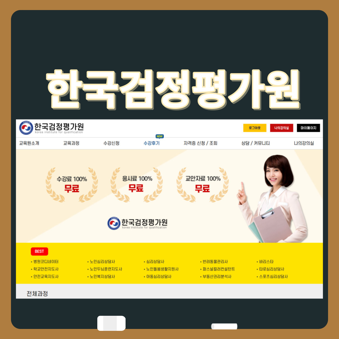 한국검정평가원 무료수강 및 자격증 취득방법