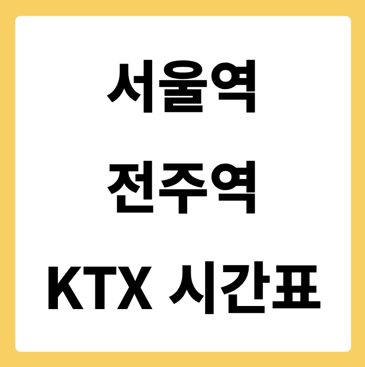 서울역에서 전주역 가는 Ktx 시간표 소요시간 요금 정리