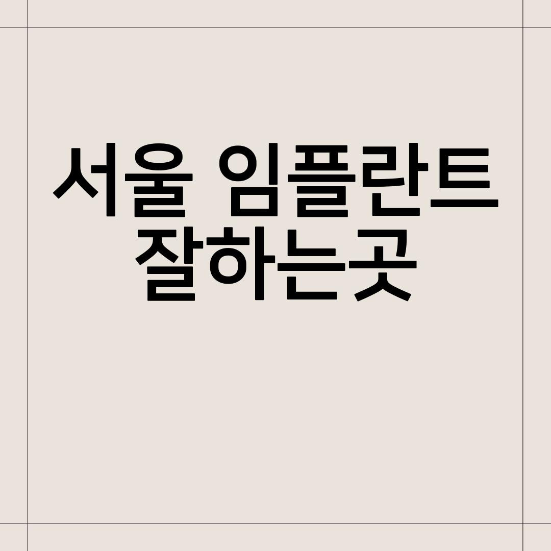 신월1동 임플란트 추천 서울종로구치과 임플란트항목별비용 서울임플란트치과임플란트유명한곳 서울종로구치과임플란트비용가격 서울임플란트잘하는곳