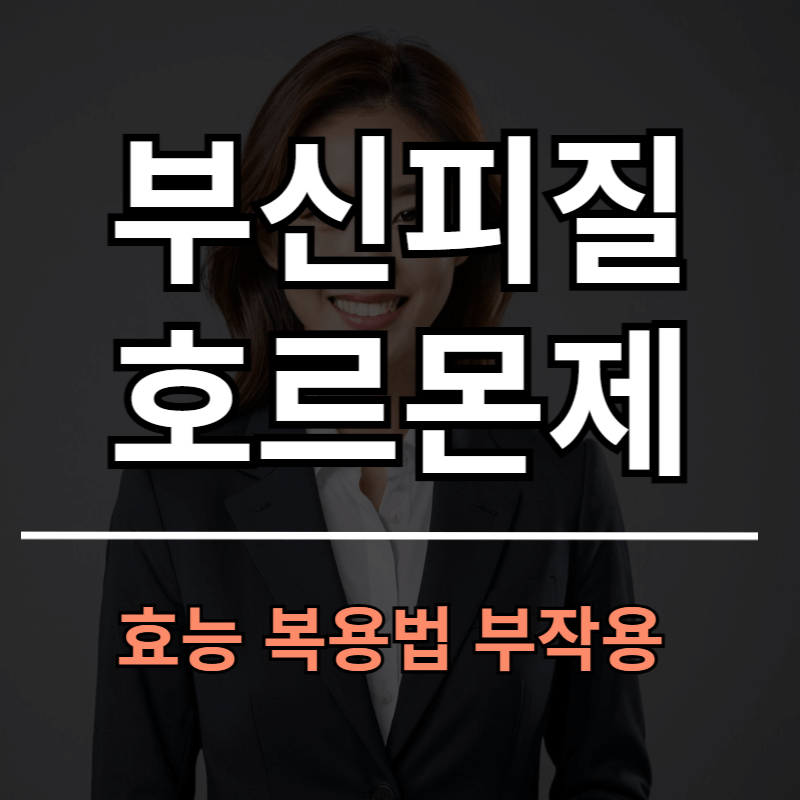 부신피질 호르몬제 효능 12가지와 복용법 부작용 안내